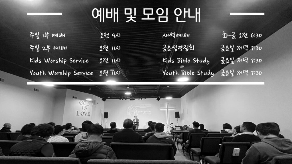교회 모임 안내 - 휴스턴 세미한교회